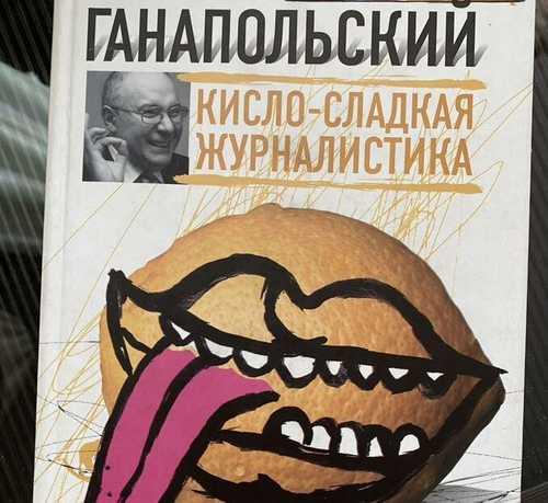 Книга «Кисло-сладкая журналистика»