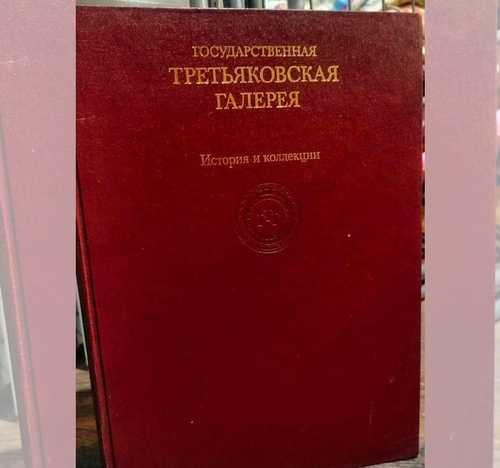 Книга Третьяковская галерея