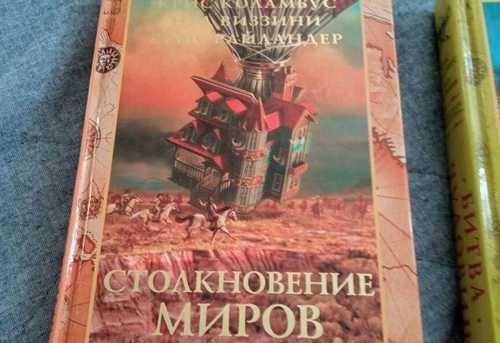 Книга,Столкновение миров"