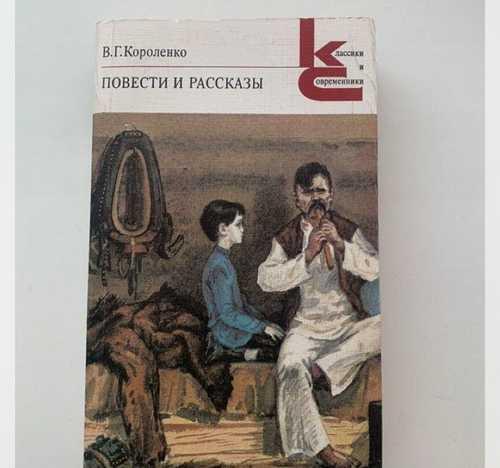 Короленко В Г Повести и рассказы