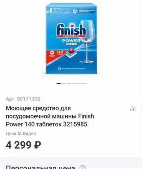 Таблетки для посудомоечной машины Finish Power