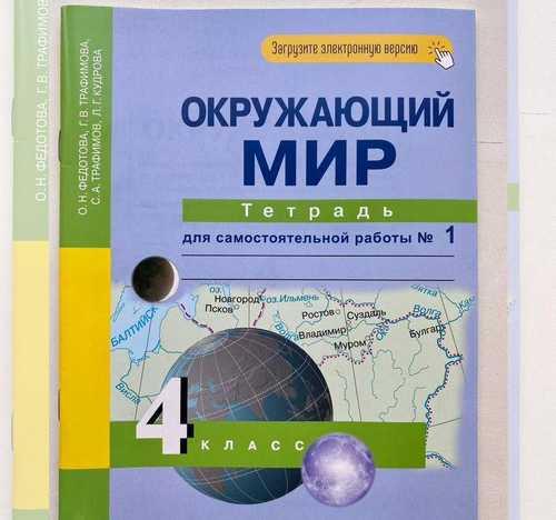 Тетрадь для самостоятельных работ, Окружающий мир