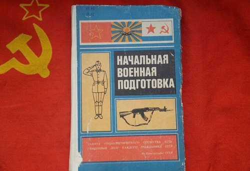 Учебник начальной военной подготовки СССР 1982 Г