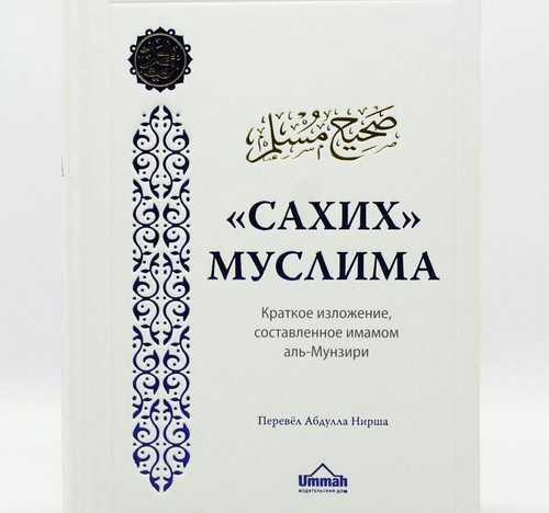 Книга " Сахих Муслима"