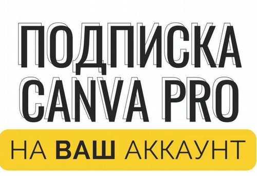 Подписка Canva Pro на ваш оплата после севастополь