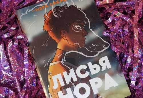 Книга Лисья нора