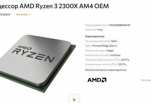 Процессор AMD Ryzen 3 2300X
