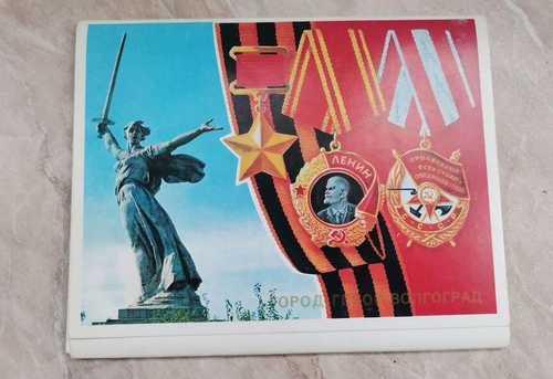 Набор открыток «Город герой Волгоград»