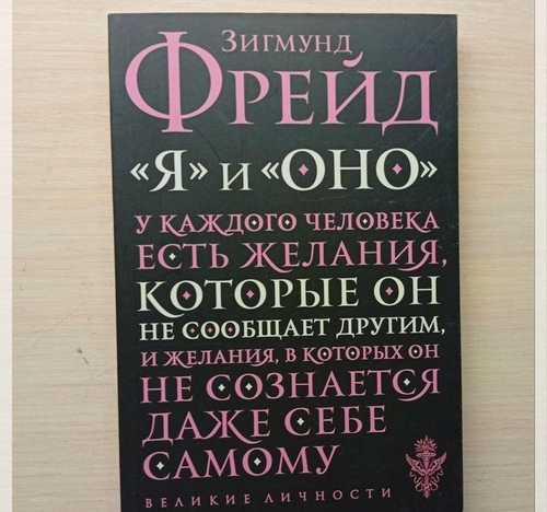 Книга Зигмунд Фрейд "Я" и "Оно"