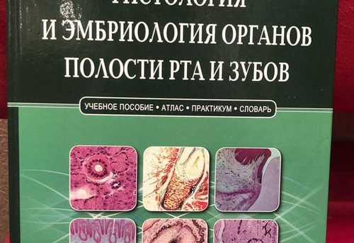 Гистология и эмбриология Гемонов Лаврова Фалин