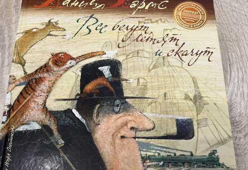 Все бегут, летят и скачут Д.Хармс