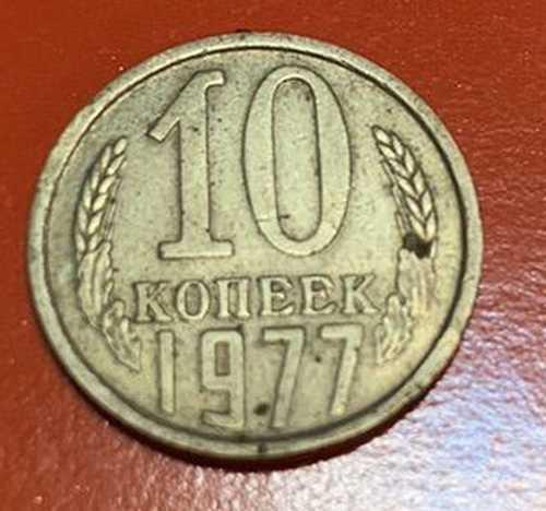 Монеты 10 копеек 1977 и 1979 годов