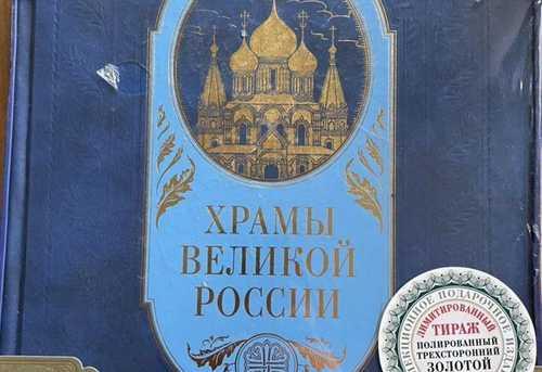 Храмы великой России книга