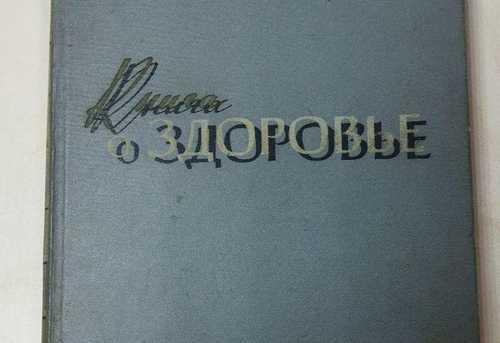 Книга о здоровье. 1959 г