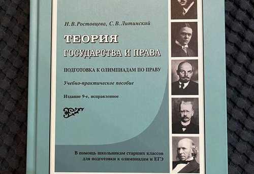 Теория государства и права, Ростовцева, Литинский
