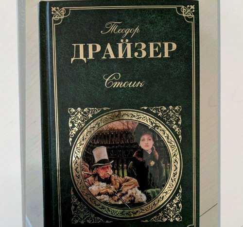 Книга Драйзер - Стоик