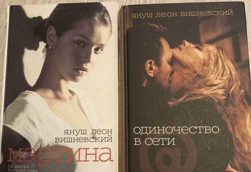 Книги Януш Вишневский 2 шт