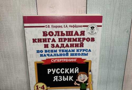 Новая большая книга заданий по русскому языку