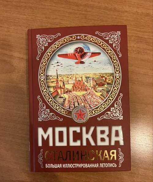 Москва сталинская. Вострышев Михаил Иванович