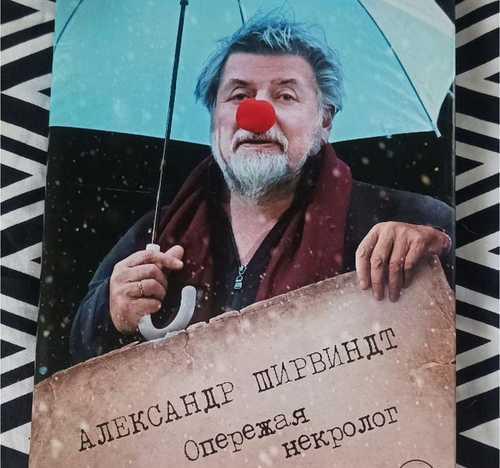 Александр Ширвиндт