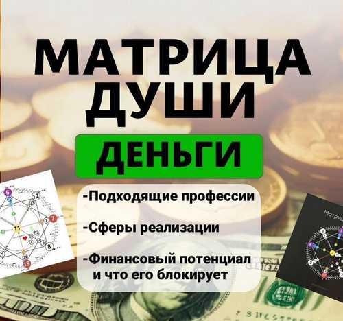 Матрица Души Деньги и реализация