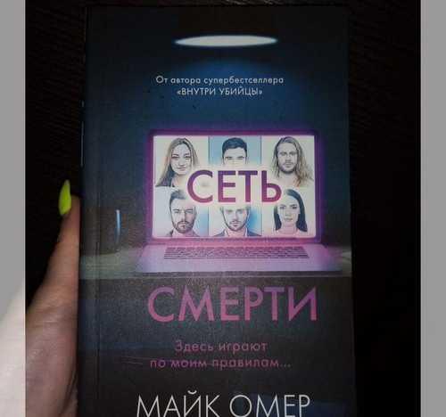 Книга Майк Омер, Сеть смерти