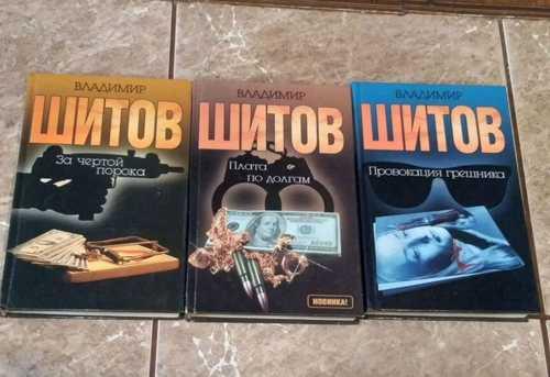 Книги Владимира Шитова