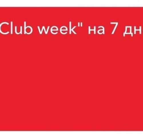 WorldClass Ярцевская 7 дней абонемент