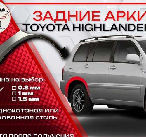 Ремонтные арки на Toyota highlander 1