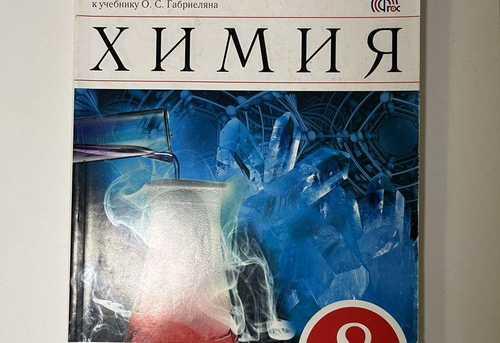 Рабочая тетрадь по химии, Габриелян, Сладков, 8 кл