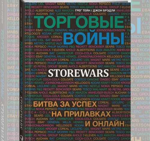 Торговые войны.Битва за успех на прилавках и онл