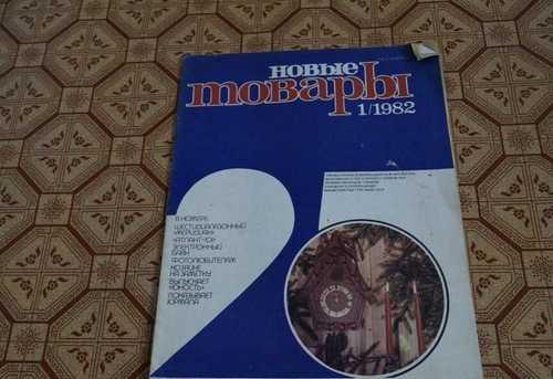 Журнал каталог Новые товары 1982 № 1 Реклама Мода