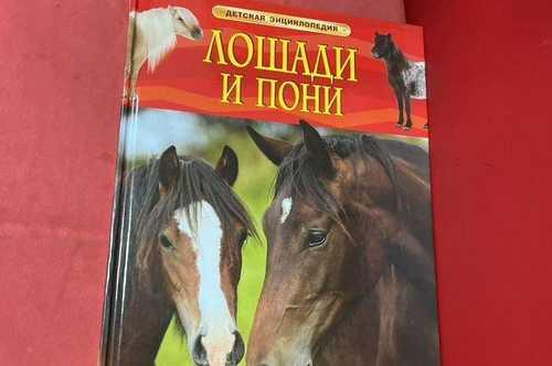 Детская энциклопедия лошади и пони