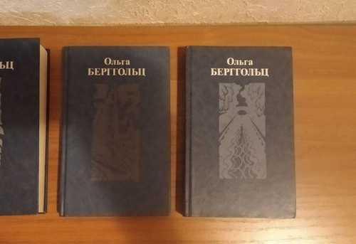О. Бергольц "Собрание сочинений" в 3 томах 1988 г