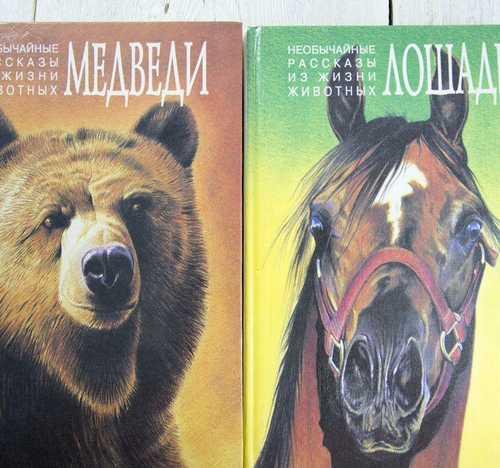 Книги "Необычайные рассказы из жизни животных"
