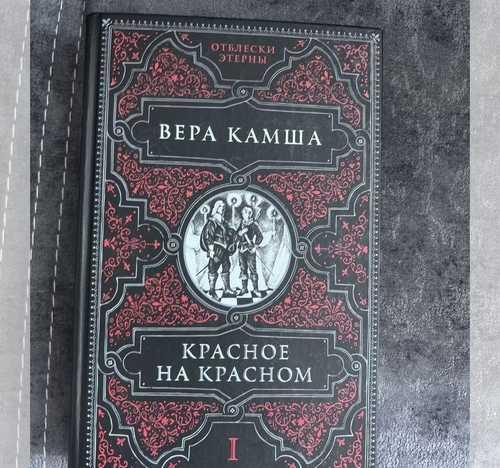 Вера Камша красное на красном