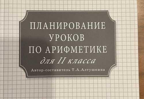 Планирование уроков арифметики 2 класса