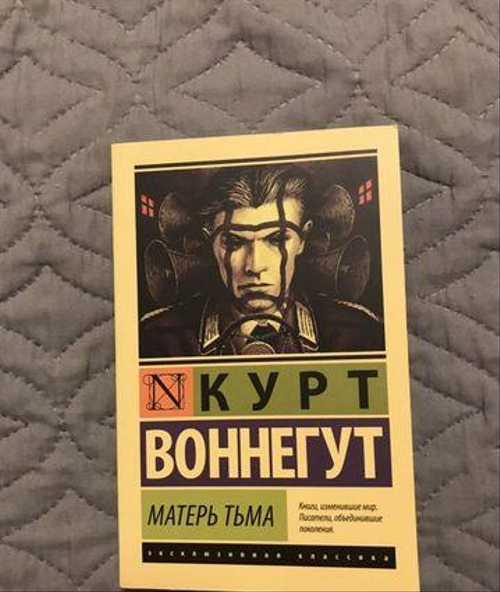 Матерь тьма курт воннегут