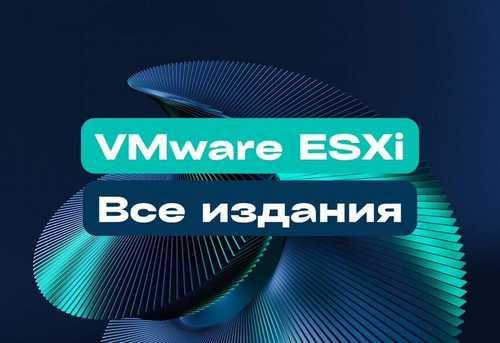 Ключ официальной VMware версии ESXi 7.x, vSphere
