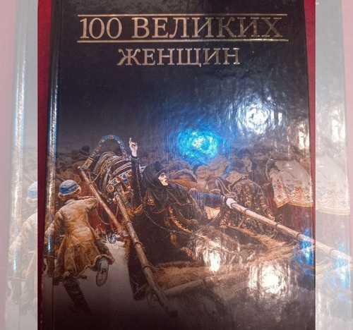 Книга 100 великих женщин