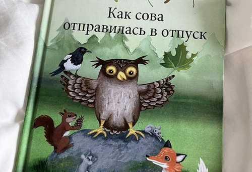Книга Как сова отправилась в отпуск