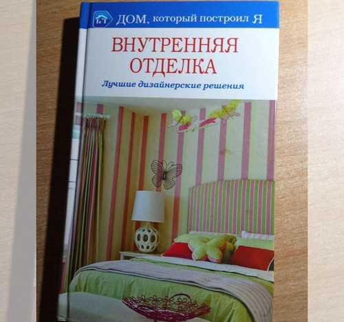 Книга "Внутренняя отделка"