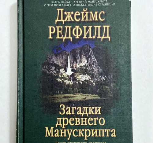Джеймс Редфилд Загадки древнего Манускрипта 1998