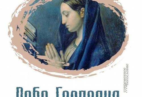 Адриенн фон Шпайр: Раба Господня. Книга о Марии