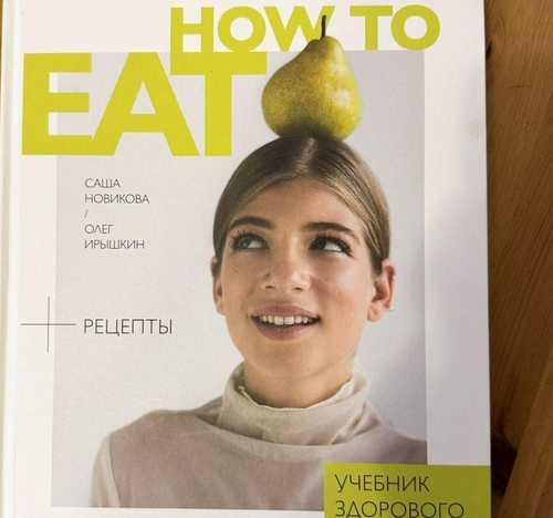 How to Eat. Учебник здорового питания