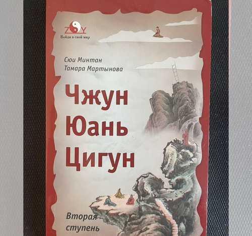 Чжун Юань цигун 2 ступень
