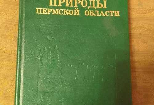 Книга " Памятники природы Пермской области " 1983г