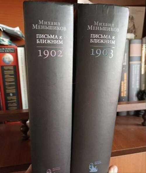 М. О. Меньшиков Письма к ближним. 1902 и 1903 гг