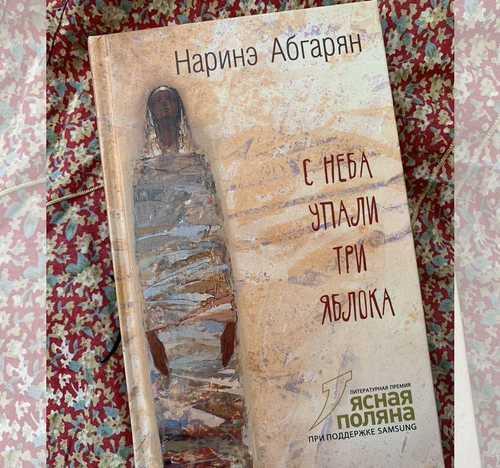 Наринэ Абгарян "С неба упали три яблока"