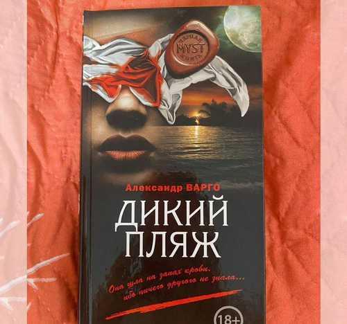 Книга Александр Варго Дикий пляж